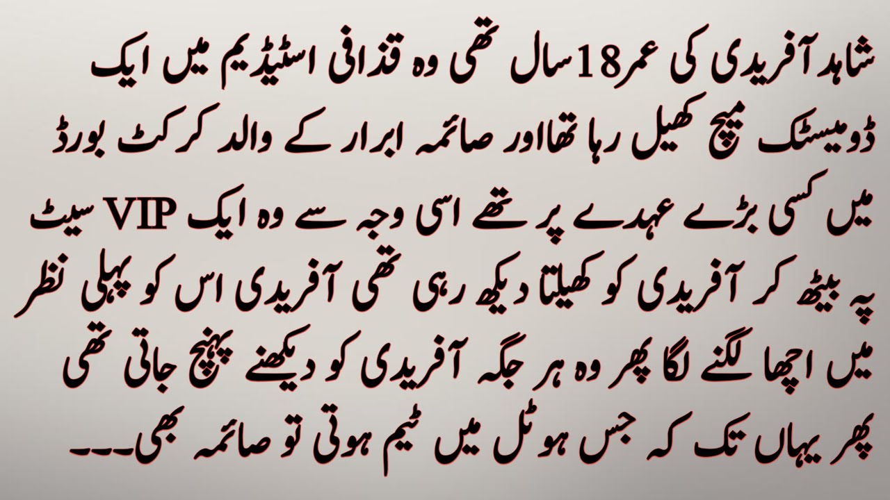 Shahid Afridi Ke Love Story|Shahid Afridi Or Saima Abrar ke Sachi Story ...