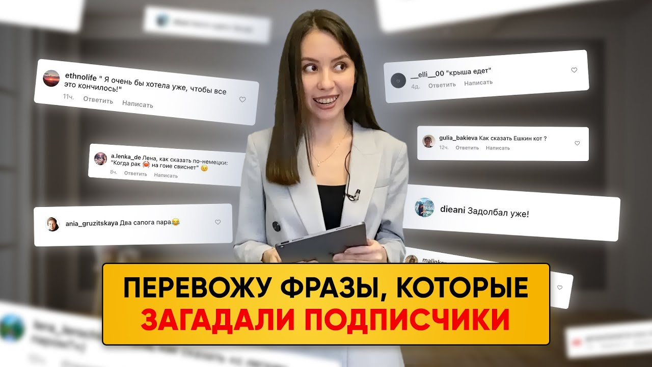 10 ФРАЗ НА НЕМЕЦКОМ ОТ МОИХ ПОДПИСЧИКОВ РАЗБИРАЕМ ИНТЕРЕСНЫЕ НЕМЕЦКИЕ