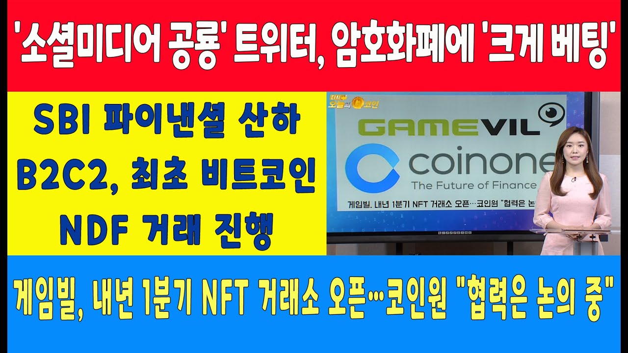 '소셜미디어 공룡' 트위터, 암호화폐 '크게 베팅'/SBI 파이낸셜 산하 B2C2, 최초 비트코인 NDF 거래 진행/게임빌, 내년 1분기 NFT 거래소 오픈…코인원 "협력 ...