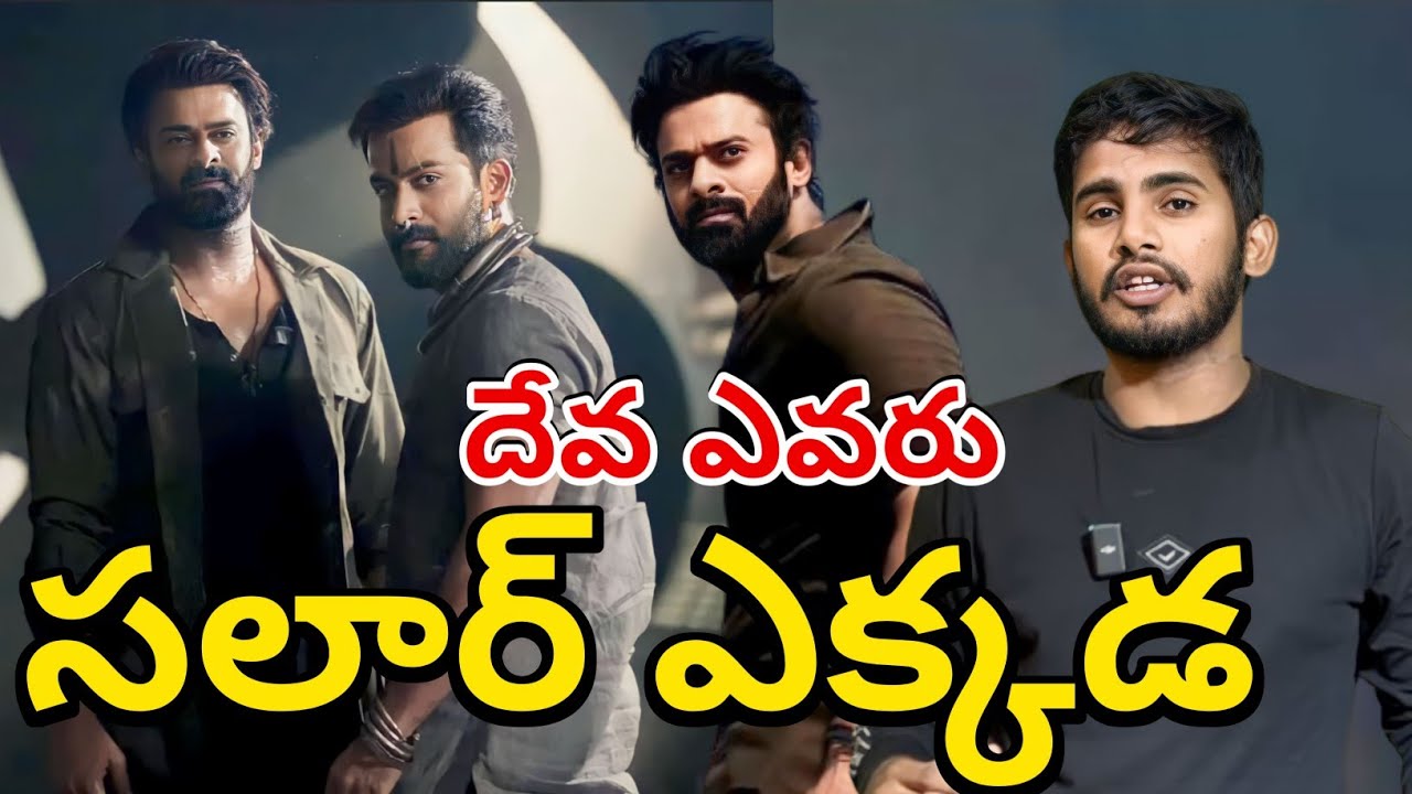 ప్రభాస్ కి మళ్ళీ అన్యాయం 🥲 | Who Is Deva In Salaar Movie | Prabhas ...