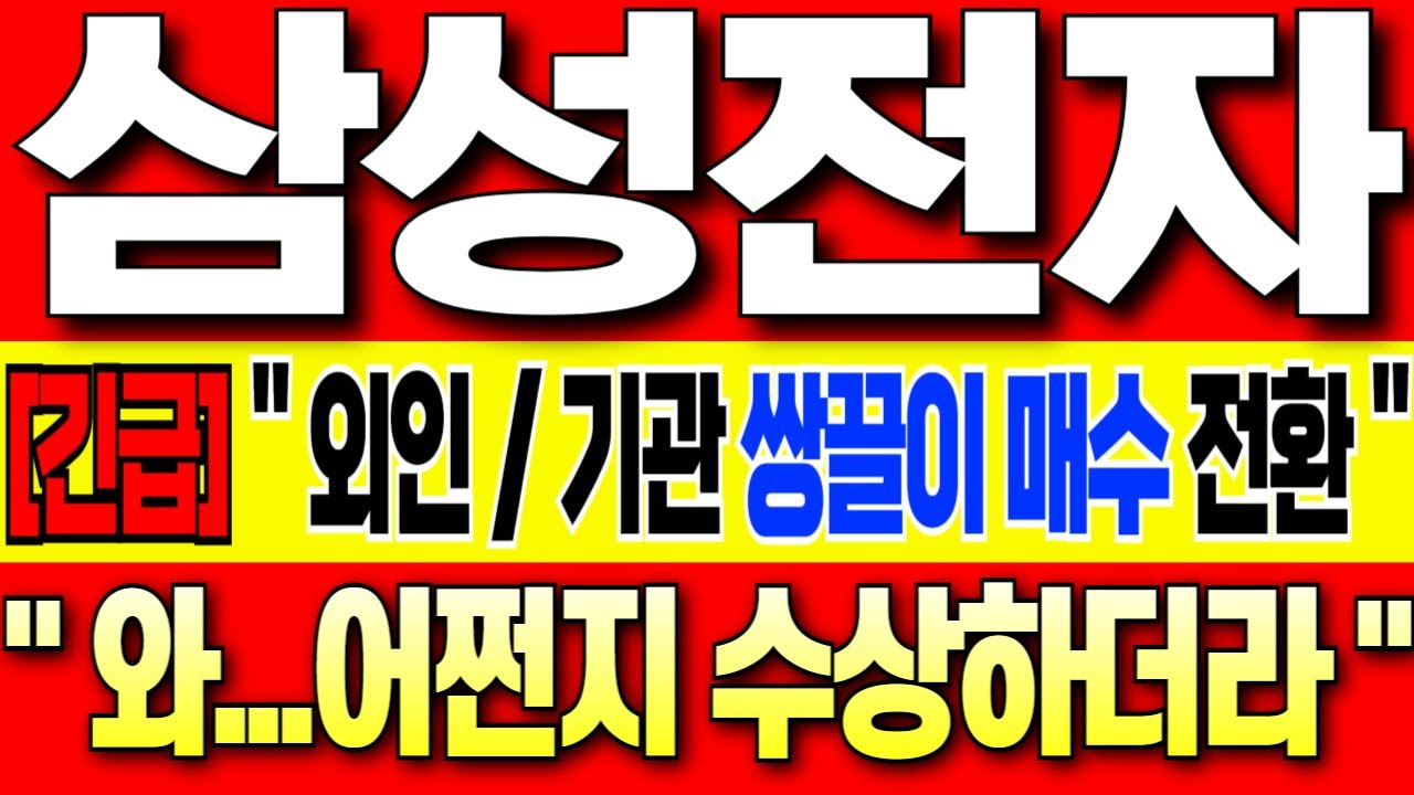 삼성전자 주가 전망 긴급 외인기관 결국 쌍끌이 매수로 포지션 전환 와어쩐지 수상하더라니 필수시청 삼성