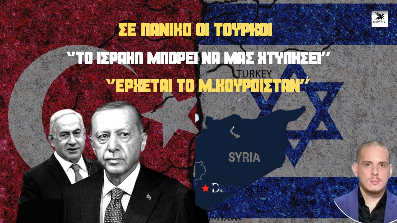 Τούρκοι: ''Η πτώση της Συρίας, θα διαλύσει την Τουρκία-Έρχεται το ...