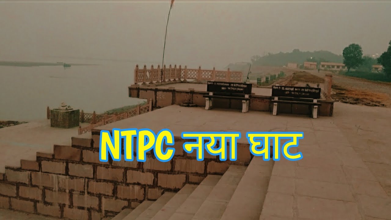 NTPC नया घाट|Tanda Ambedkar Nagar#ntpc#winterseason@MyAmbedkarNagar ...