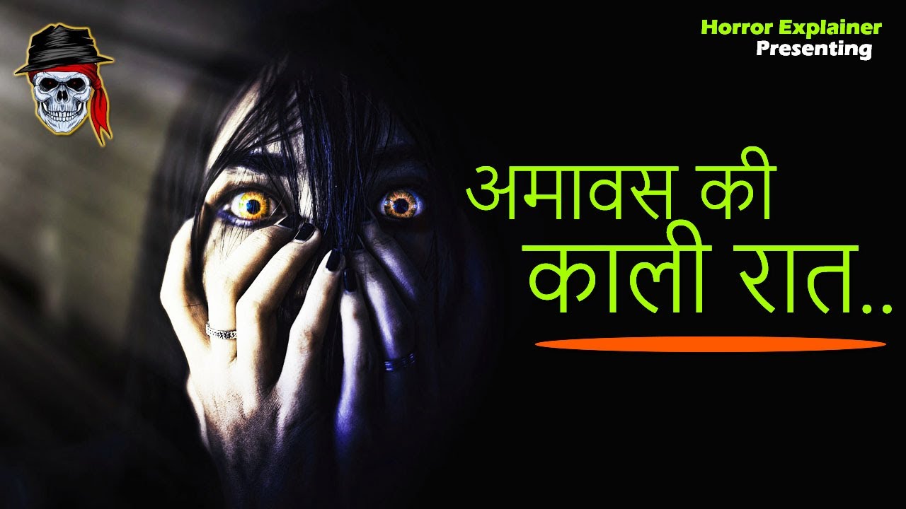अमावस की काली रात | Dark Night Horror Story in Hindi | भूतिया आत्मा की कहानी | Horror Explainer ...