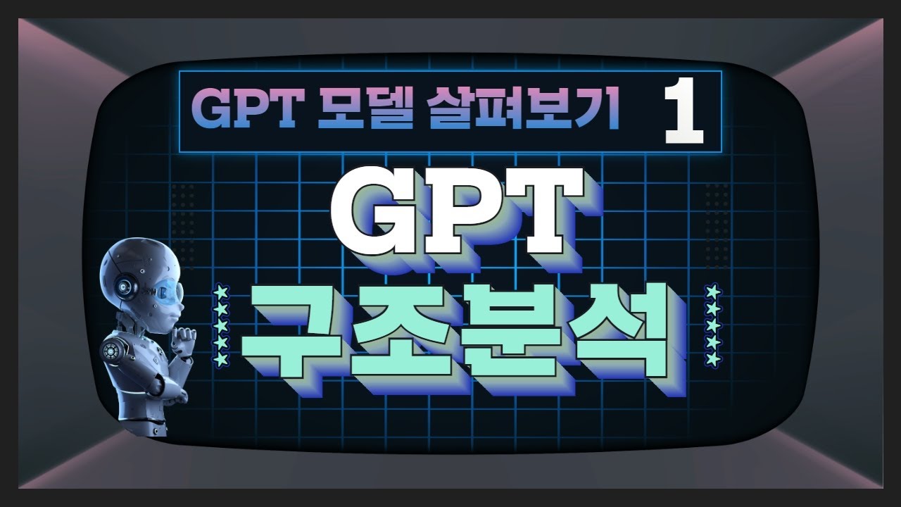 😎 GPT 언어모델 살펴보기 (1) - 구조분석 😎 (feat, ChatGPT, GPT3) - YouTube