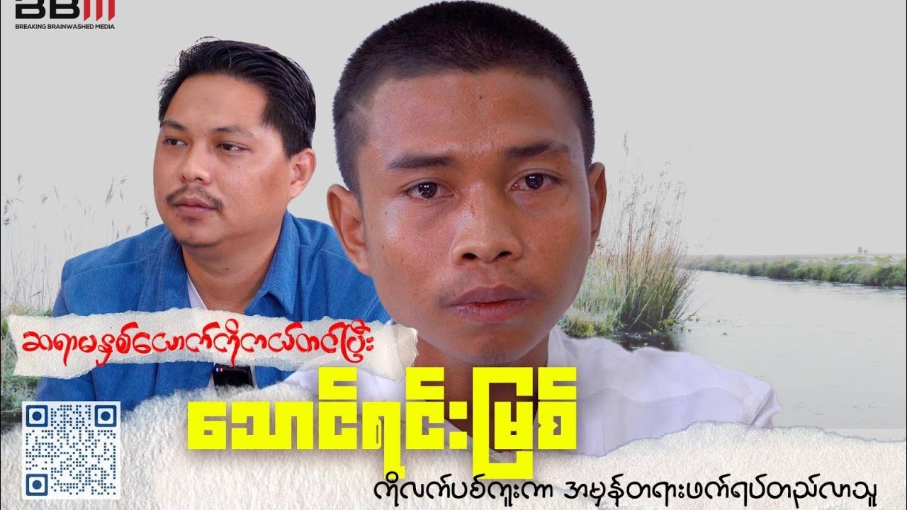 ဆရာမနှစ်ယောက်ကို ကယ်တင်ပြီး သောင်ရင်းမြစ်ကိုလက်ပစ်ကူးကာ အမှန်တရားဘက်ရပ