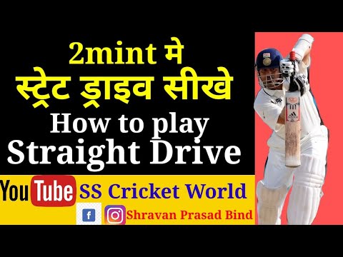 How to play straight drive in cricket ll straight drive shot l straight ...