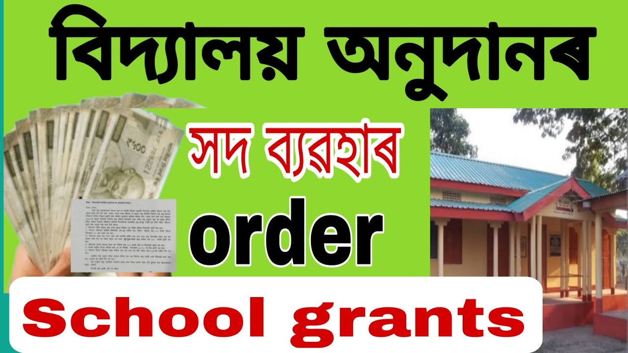 বিদ্যালয় সমূহ লৈ অনুদান সদ ব্যৱহাৰৰ Official Guide line || School ...
