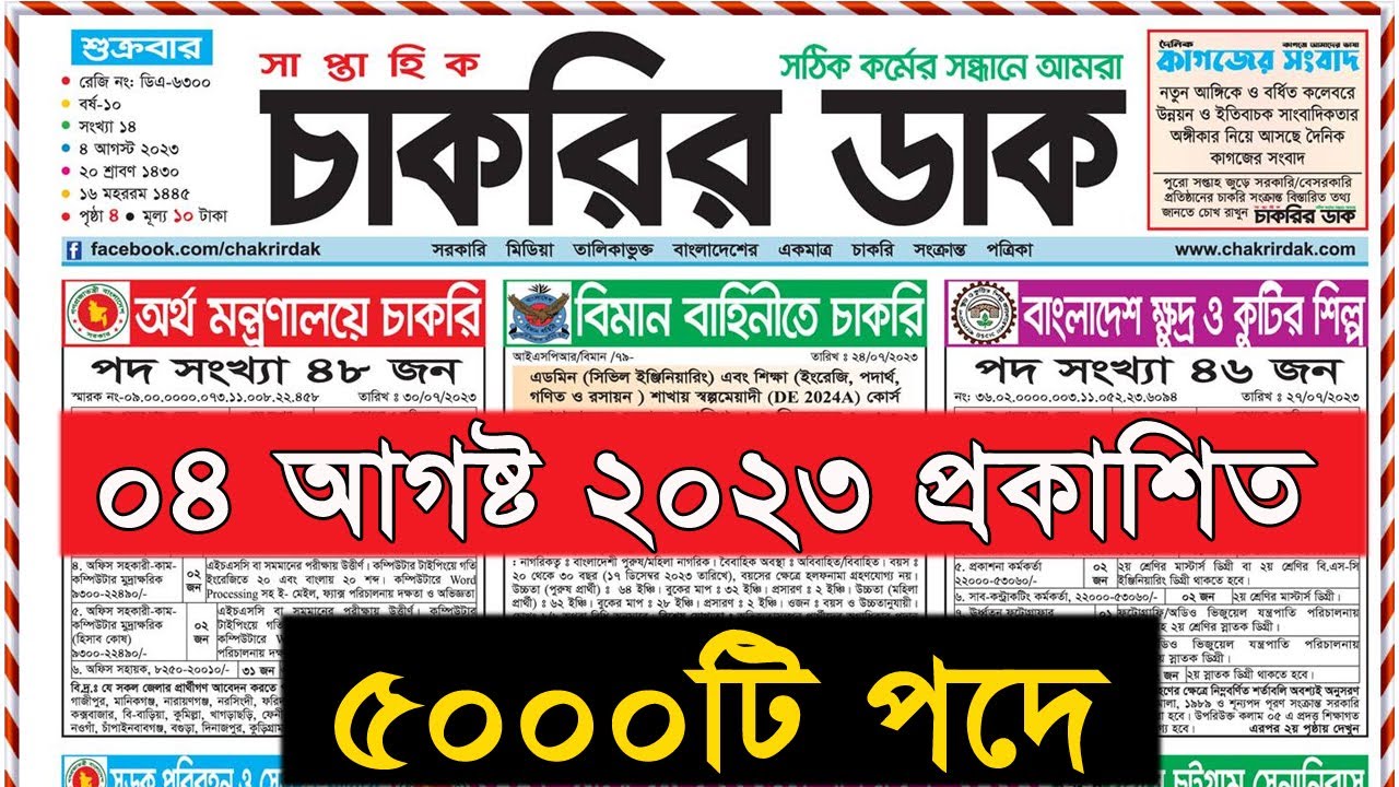 🔥Weekly job circular 04 August 2023🔥সাপ্তাহিক চাকরির ডাক 04/08/2023🔥সাপ্তাহিক চাকরির প্রত্রিকা ...