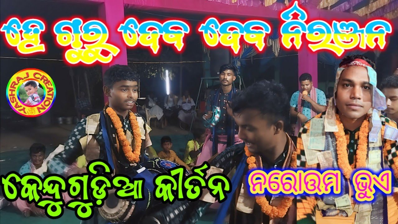 He Guru Deva Deva Niranjana।।Mind*Blowing Super Hit Doha।।Narottam Bhue।।Kendugudia Kirtan - YouTube