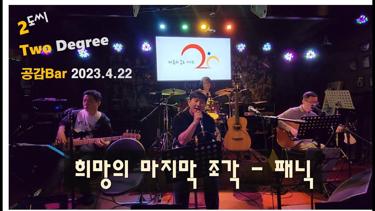 "희망의 마지막 조각", 패닉 (2도씨 커버)(공감Bar)(어쿠스틱 버스킹) - YouTube