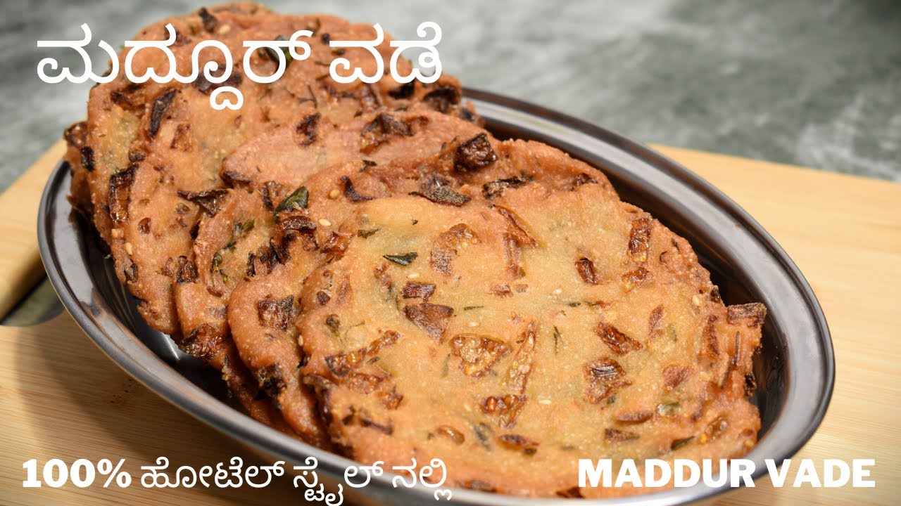 ಅದ್ಬುತ ಮದ್ದೂರ್ ವಡೆ | 100 % ಹೋಟೆಲ್ ಸ್ಟೈಲ್ ನಲ್ಲಿ ಮಾಡಿ | crispy maddur ...