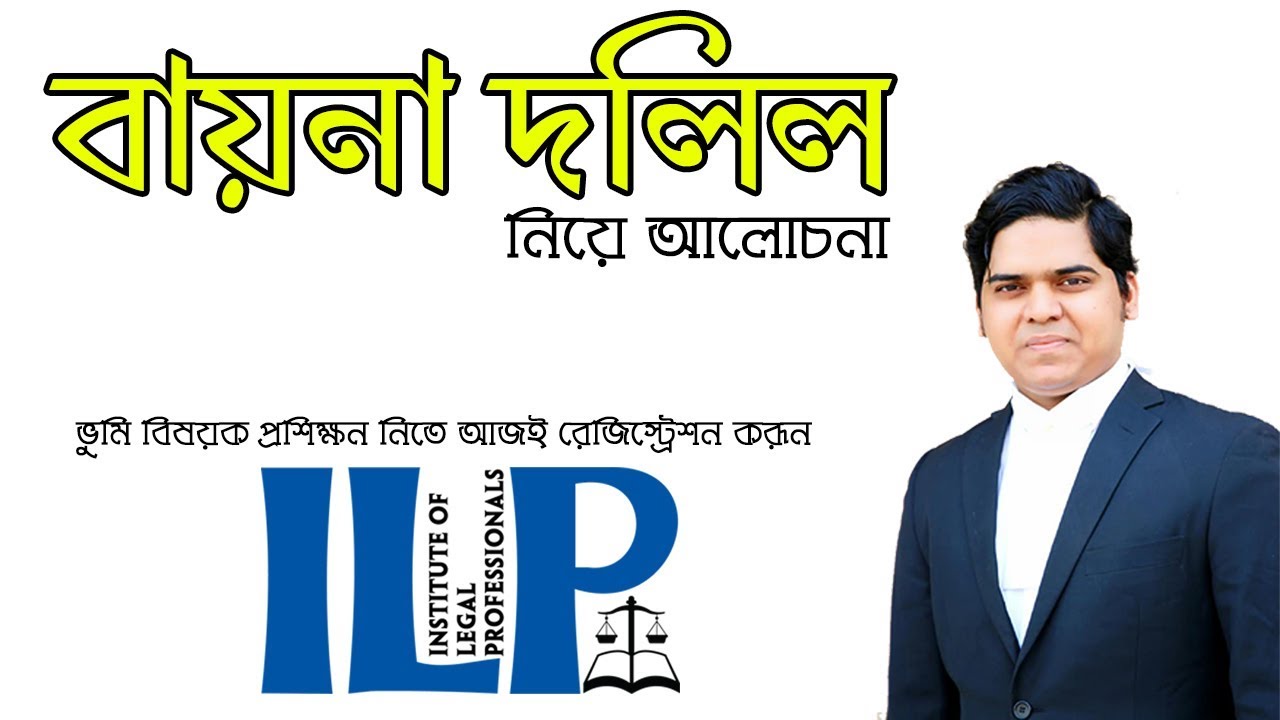 ILP। Baina Deed। বায়না দলিল। বায়না দলিল নিয়ে বিস্তারিত আলোচনা। Types ...