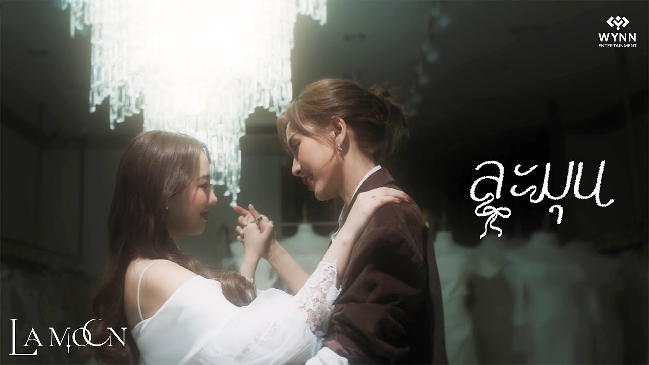 La Moon - ละมุน (Blooming Heart) l Official MV - YouTube
