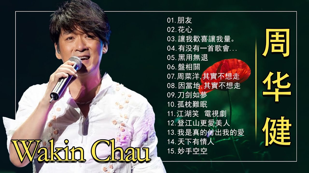 Wakin Chau 🧡 周华健 🧡周华健经典歌曲大全 +周华健十+其实不想走+花心+亲亲我的宝贝+风雨无阻+孤枕难眠''+首最好听的歌 ...