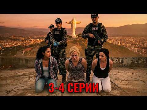 ПОДСТАВА В ЧУЖОЙ СТРАНЕ! Девушки попали в адскую тюрьму и готовят смертельный побег | 1-2 серии