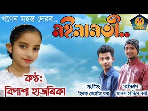 Assamese song ।। Moinamoti (ম‍ইনামতী) ।। Cover By- Bipasa Hazarika ...