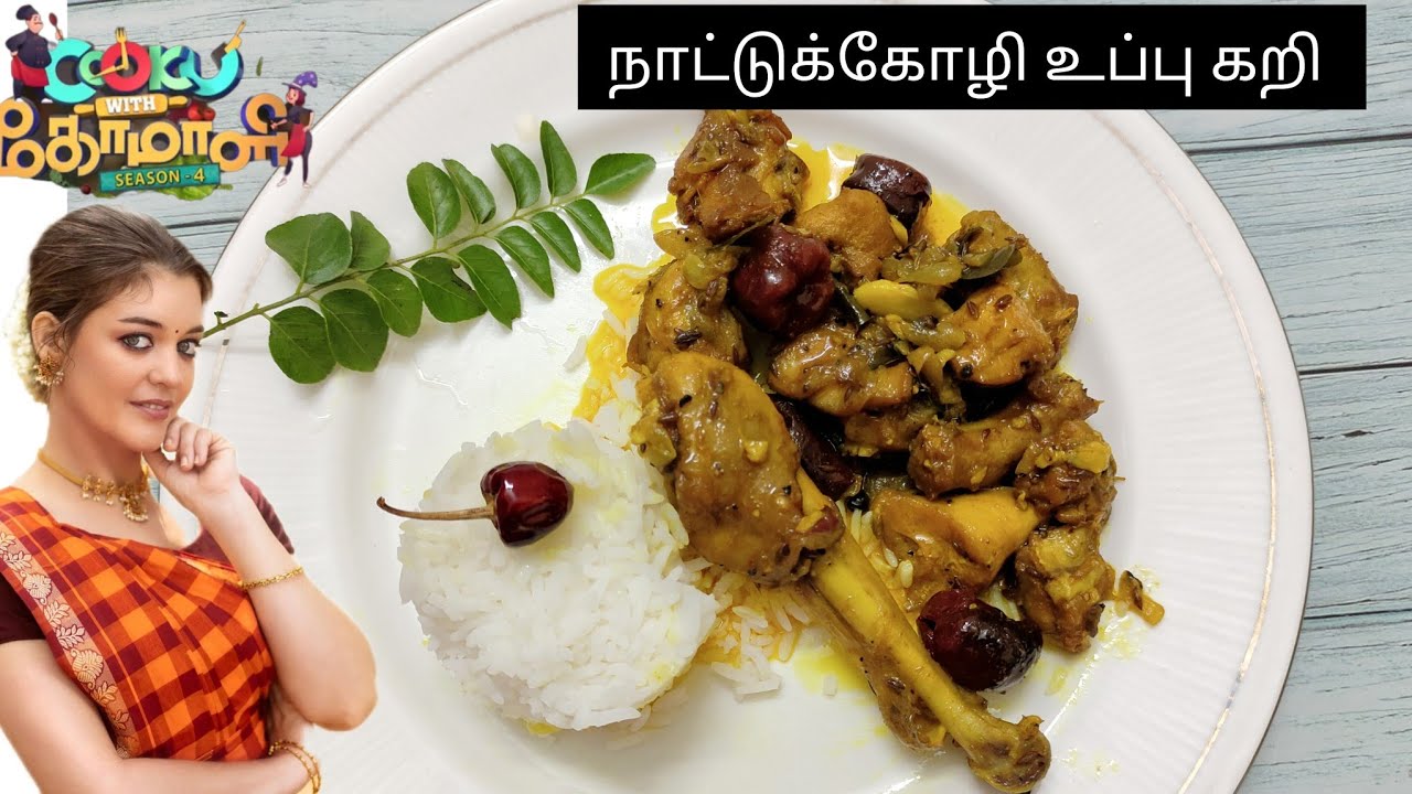 Naatukozhi uppu Kari - Cook with comali 4 Andy's recipe | நாட்டுக்கோழி ...