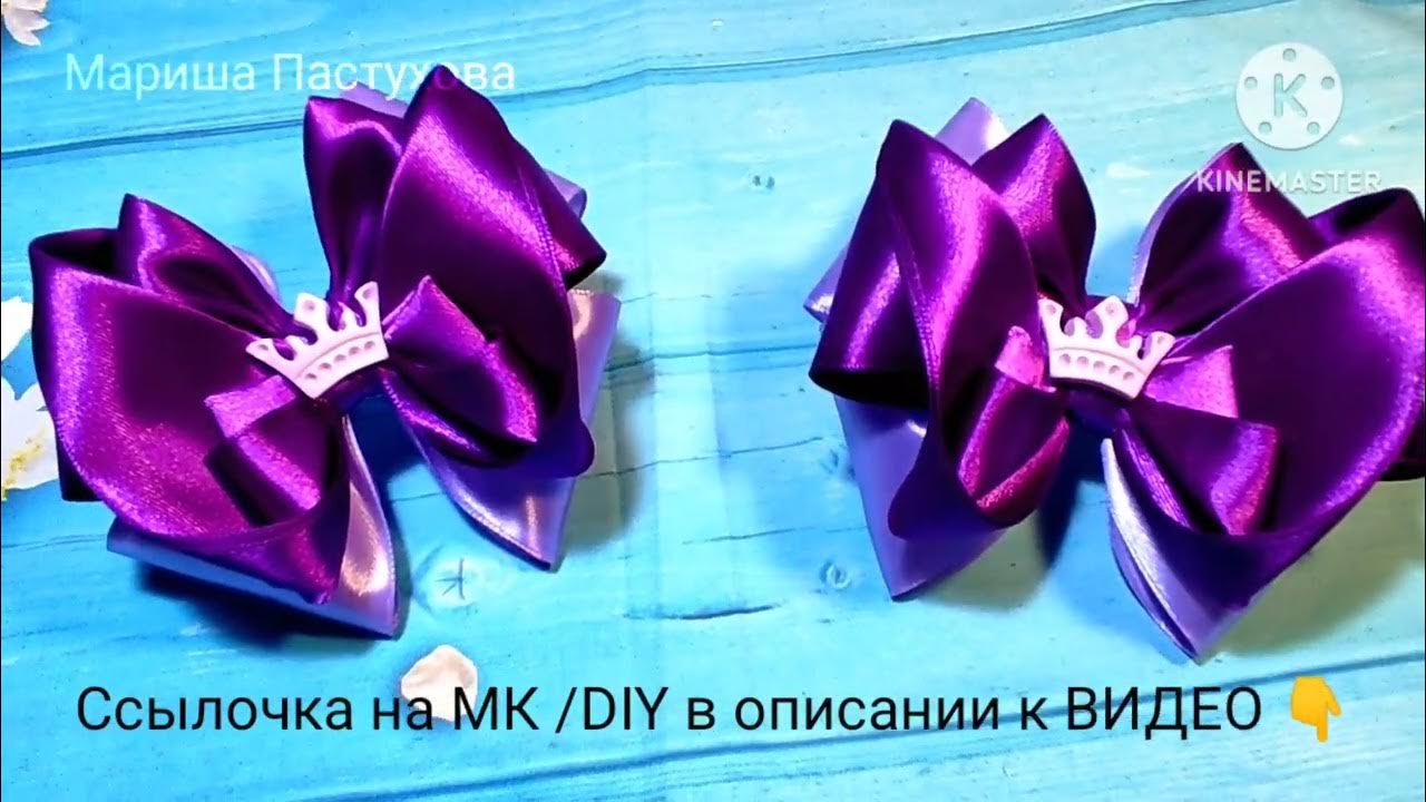 Реально Объемные 🎀 НАРЯДНЫЕ бантики🎀 ССЫЛОЧКА на МК в описании к видео ...