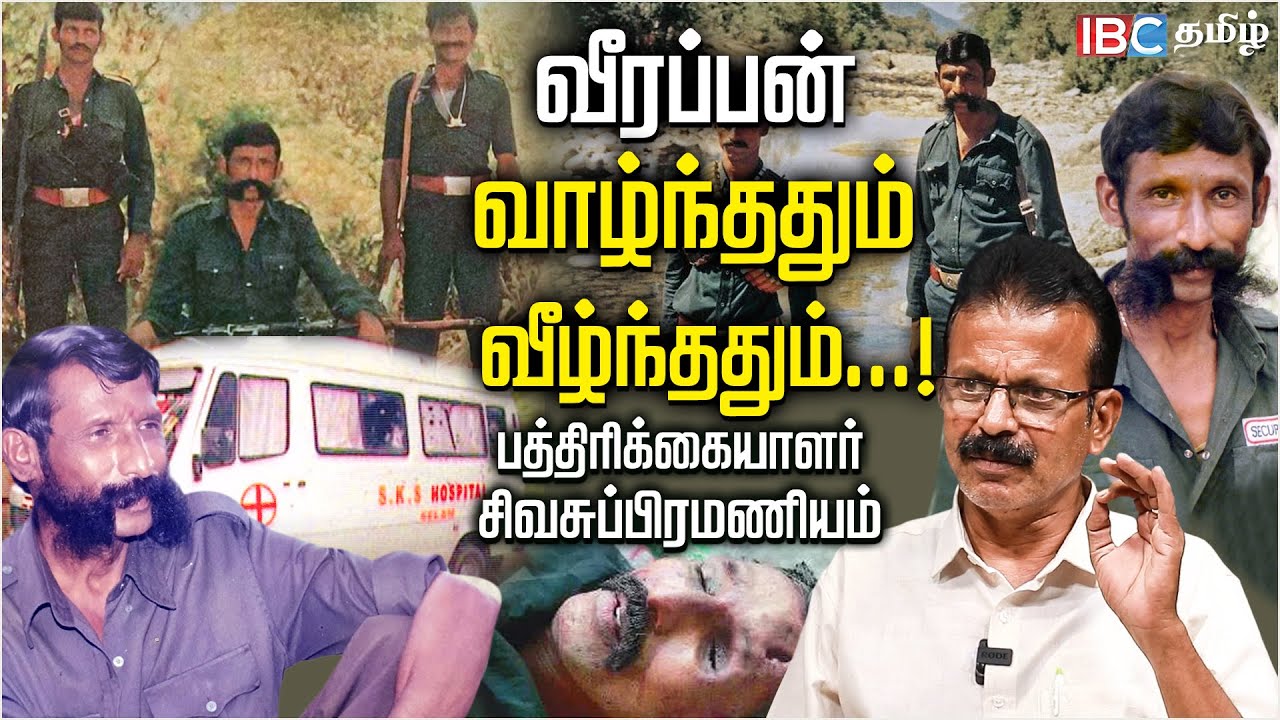 Veerappan வாழ்ந்ததும் வீழ்ந்ததும்..! - Sivasubramanian Interview ...