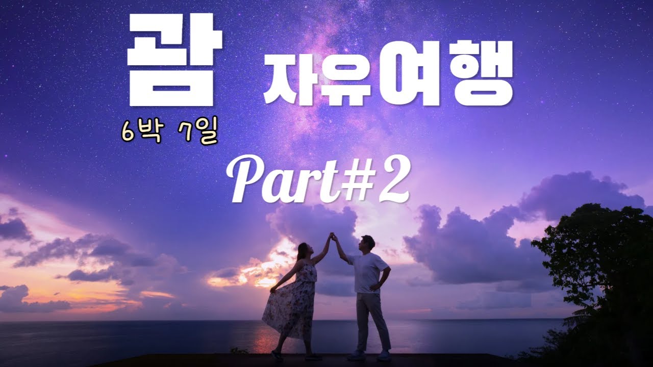 [괌] 괌 자유여행 2탄 l GUAM 리조트ㅣ괌 가족여행 (feat. 클로바더빙) - YouTube