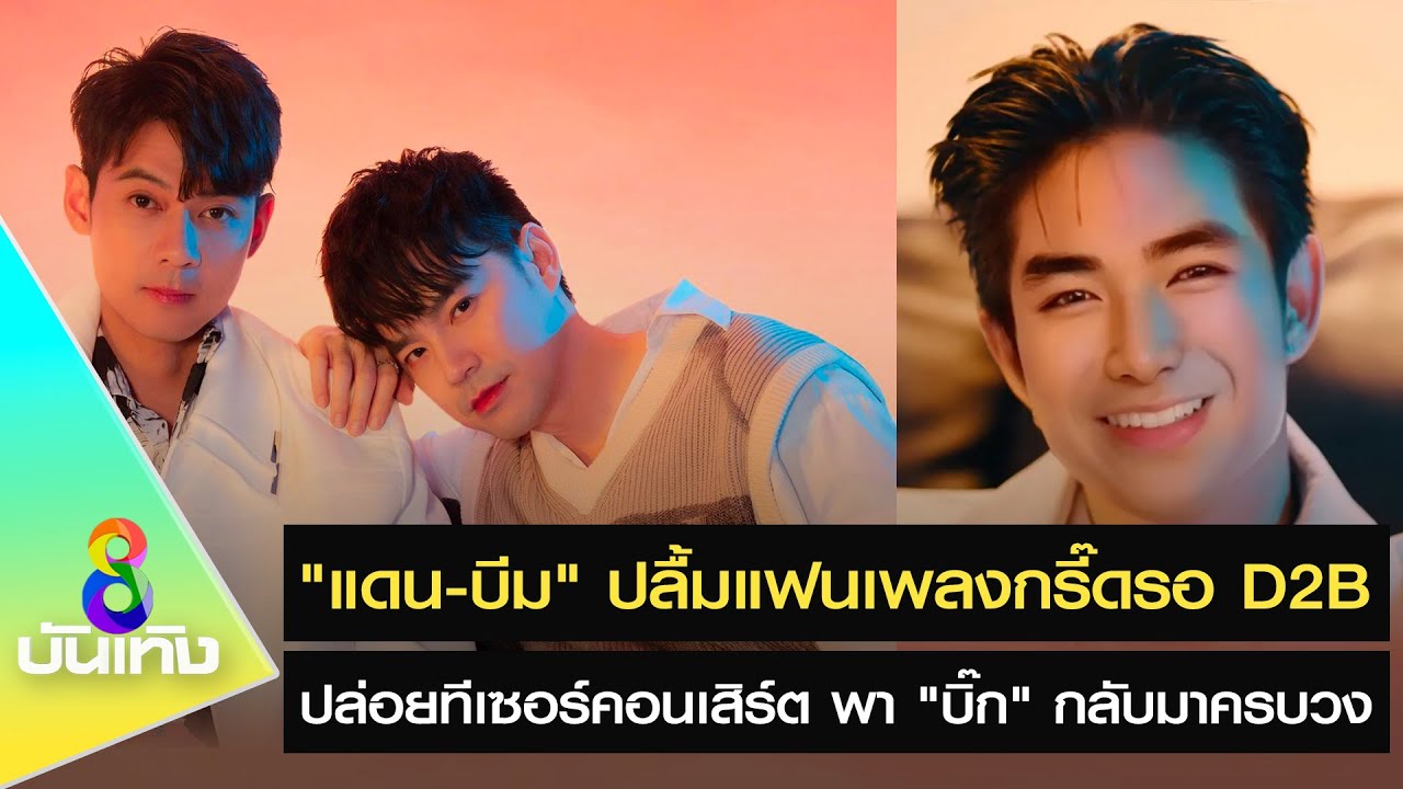 "แดน-บีม" ปลื้มแฟนเพลงกรี๊ดรอ D2B ปล่อยทีเซอร์คอนเสิร์ต พา "บิ๊ก ...