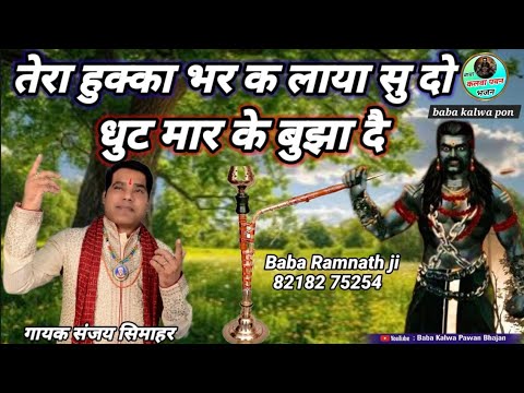 baba kalwa pawan-तेरा हुक्का भर कै लाया सु दो धुट मार कै बेटा दै New ...