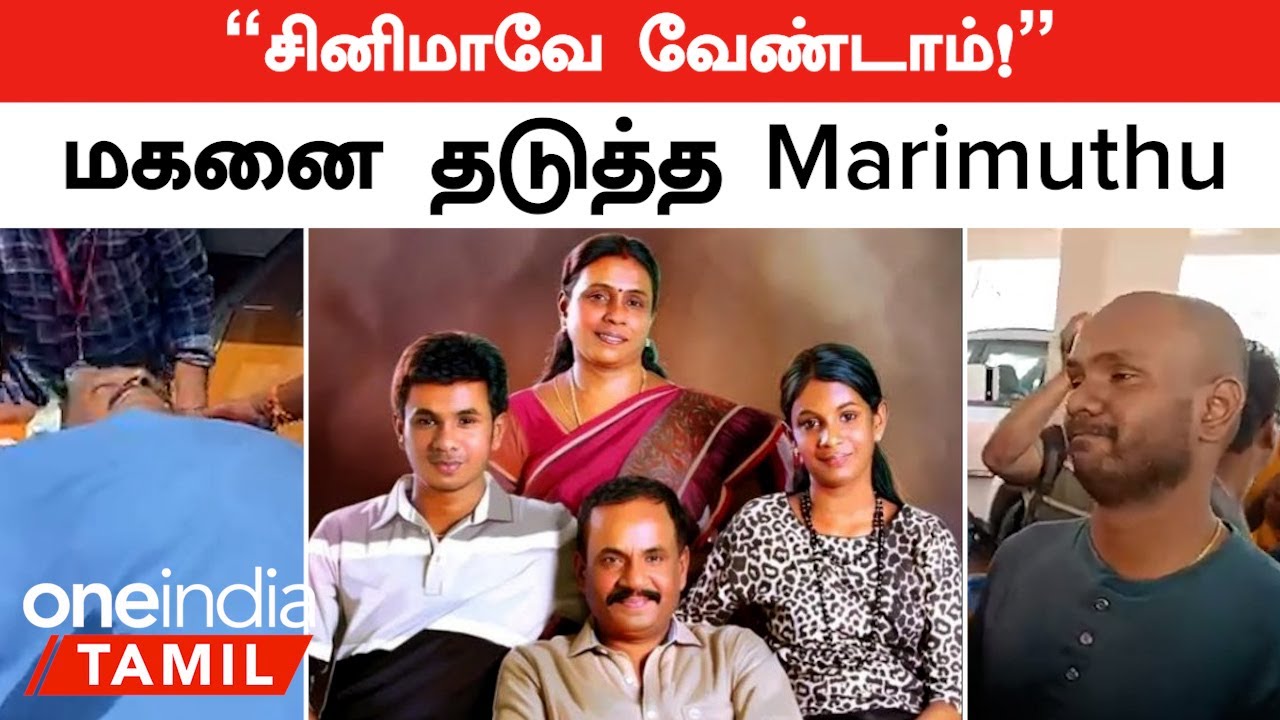Actor Marimuthu | ஆசைப்பட்ட மகன்! Cinema-வே வேண்டாம் என்று MBA படிக்க ...