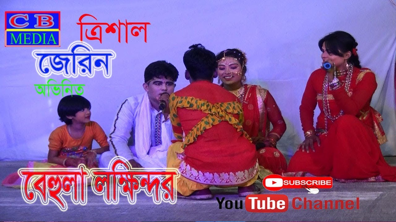 জেরিন অভিনিত বেহুলার বিয়ে। ত্রিশাল ময়মনসিংহ cb media - YouTube