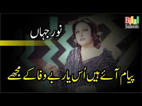 Payam Aaye Hain Uss Yaar Bewafa ke Mujhe - Noor Jahan