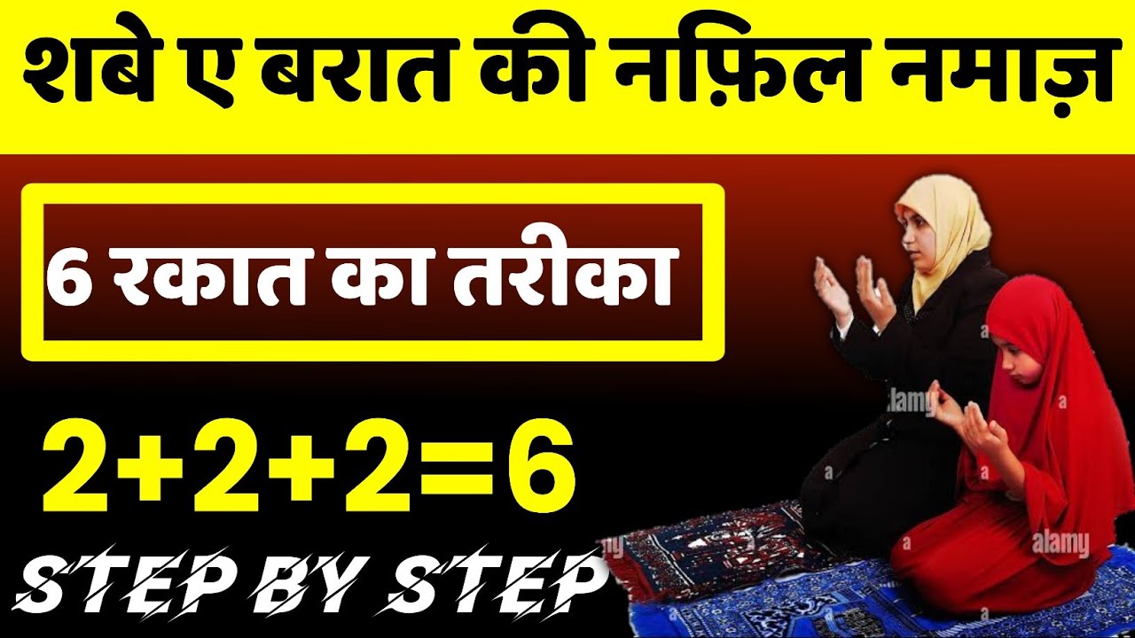 Shab e Barat ki nafil Namaz | Shab e Barat ki nafil Namaz Ka tarika | 6 ...