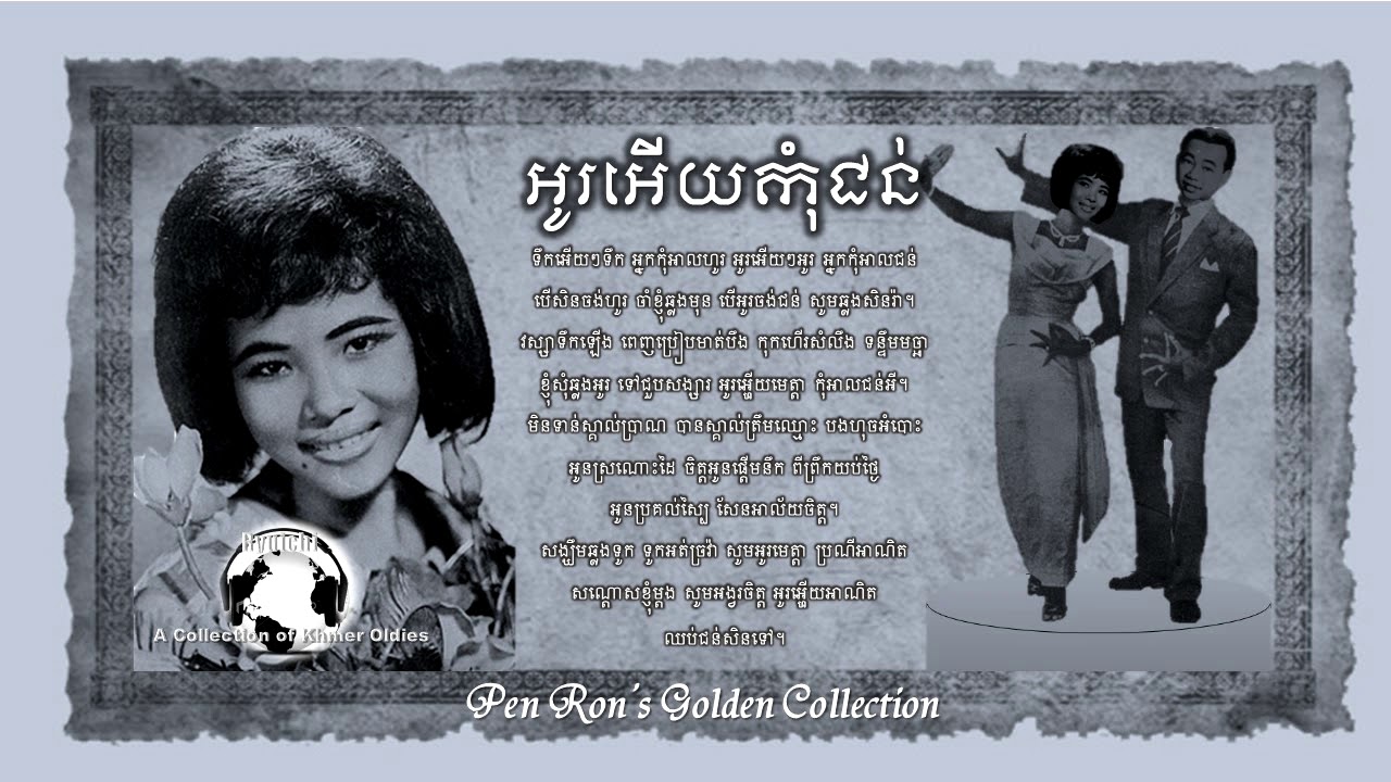 Pen Ron - អូរអើយកុំជន់ - O Euy Kom Chon - YouTube