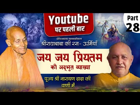 Part-28||जय जय प्रियतम की व्याख्या ||Priytam Kavya|Shri Radha Baba Ji ...