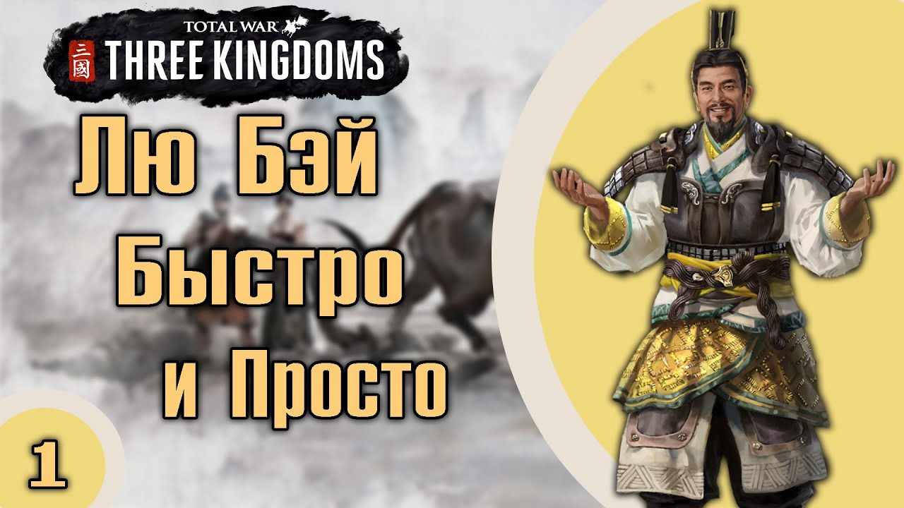 Total War. Three Kingdoms. Лю Бэй - самая легкая фракция. На легенде. №1 - YouTube