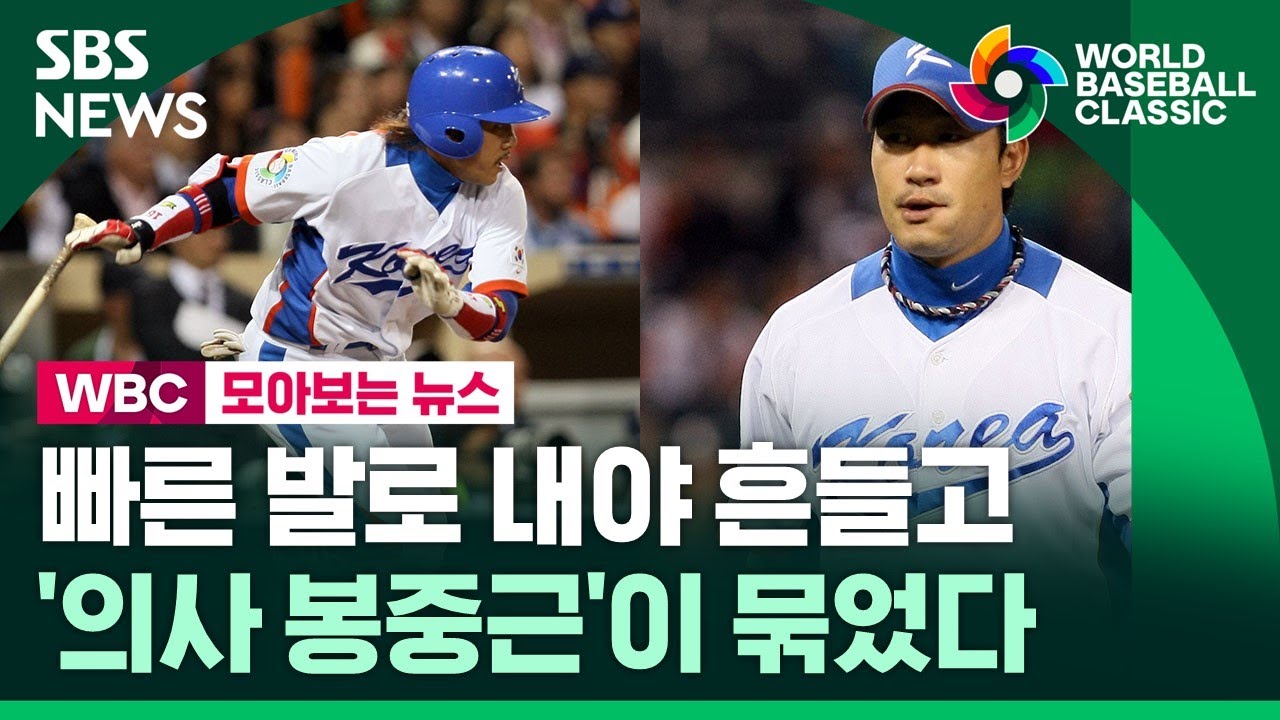 [다시 보는 명승부] 빠른 발로 내야 흔들고, '의사 봉중근'이 묶었다 (2009년 WBC) / SBS / 모아보는 뉴스 - YouTube