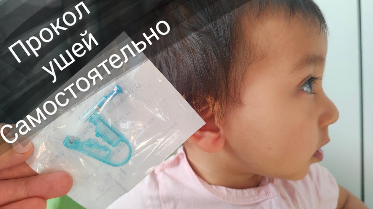 КАК ПРОКОЛОТЬ УШИ САМОСТОЯТЕЛЬНО ПРОКОЛ УШЕЙ У ДЕТЕЙ КОГДА ПРОКОЛОТЬ