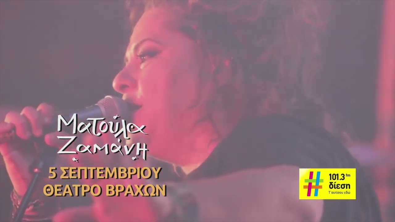 ΜΑΤΟΥΛΑ ΖΑΜΑΝΗ | 5 Σεπτεμβρίου, Θέατρο Βράχων, Αθήνα - YouTube
