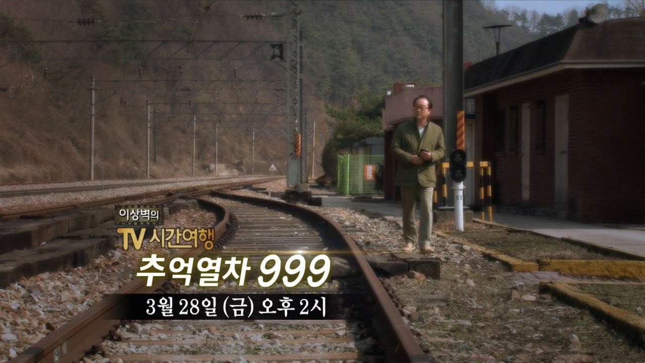 [KTV 이상벽의 TV 시간여행] 제 4편 추억열차 999' (예고) - YouTube