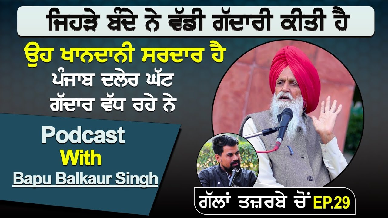 ਜਿਹੜੇ ਬੰਦੇ ਨੇ ਵੱਡੀ ਗੱਦਾਰੀ ਕੀਤੀ ਹੈ ਉਹ ਖਾਨਦਾਨੀ ਸਰਦਾਰ ਹੈ | Podcast With Bapu Balkaur Singh - YouTube