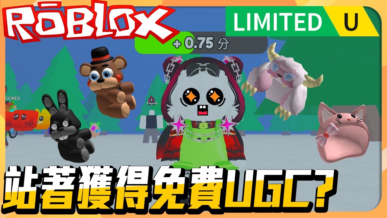 Roblox免費UGC！一款只需要站著就有免費UGC？有這麼簡單的嗎！? - YouTube