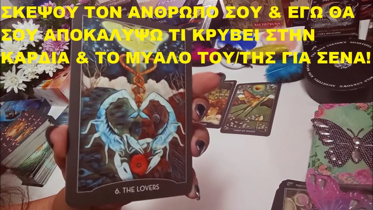 ΣΚΕΨΟΥ ΤΟΝ ΑΝΘΡΩΠΟ ΣΟΥ & ΕΓΩ ΘΑ ΣΟΥ ΑΠΟΚΑΛΥΨΩ ΤΙ ΚΡΥΒΕΙ ΣΤΗΝ ΚΑΡΔΙΑ ...