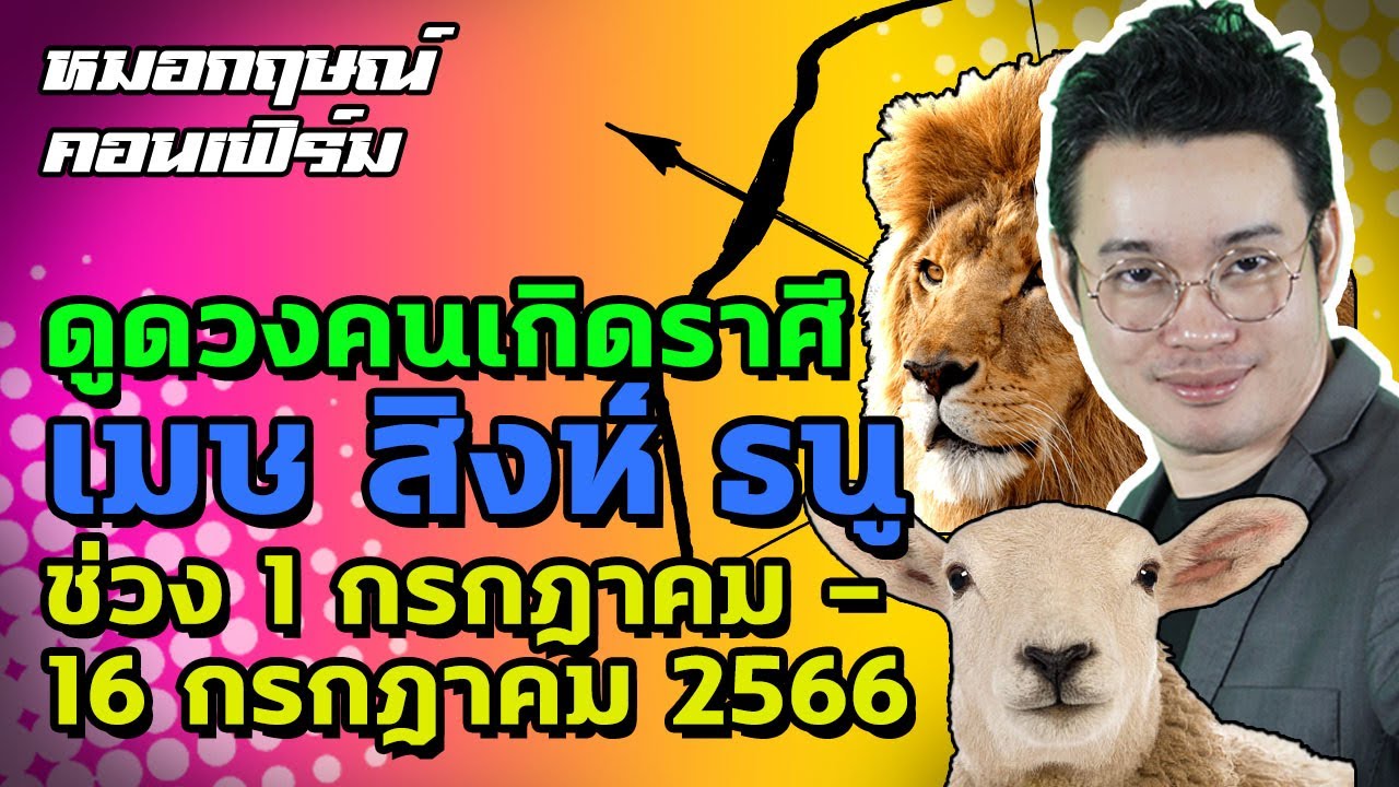 ดูดวงคนเกิดราศีเมษ สิงห์ ธนู ช่วง 1 - 16 กรกฎาคม 2566 | หมอกฤษณ์ คอนเฟิร์ม - YouTube