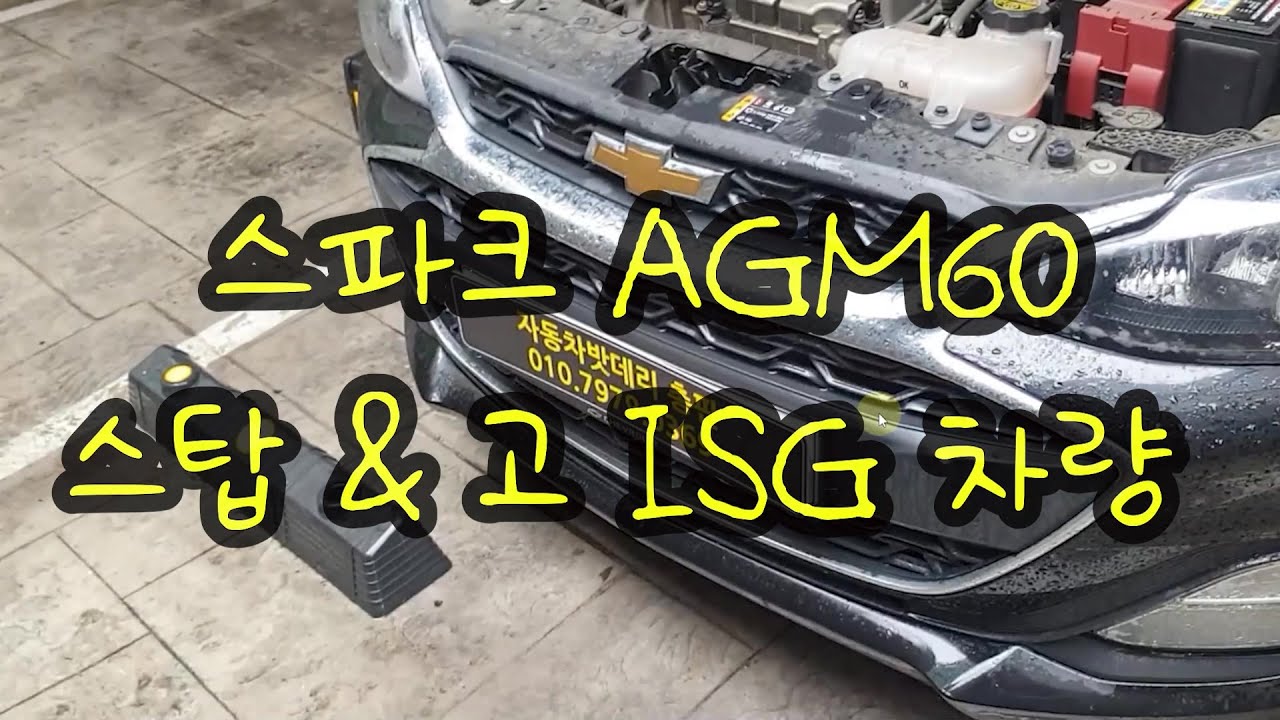 스파크 AGM ISG기능이 있는 차량은 AGM60 밧데리가 장착됩니다 - YouTube