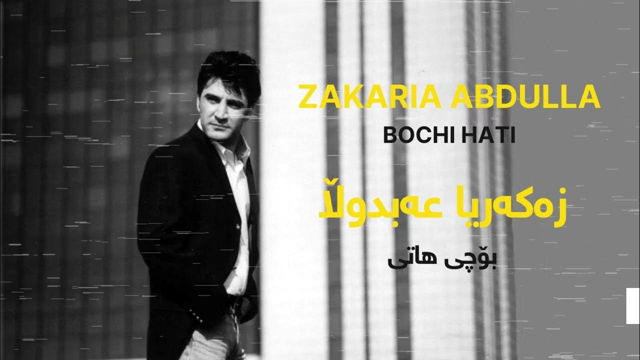 Zakaria Abdulla - Bochi Hati l زەکەریا عەبدوڵا - بۆچی هاتی - YouTube