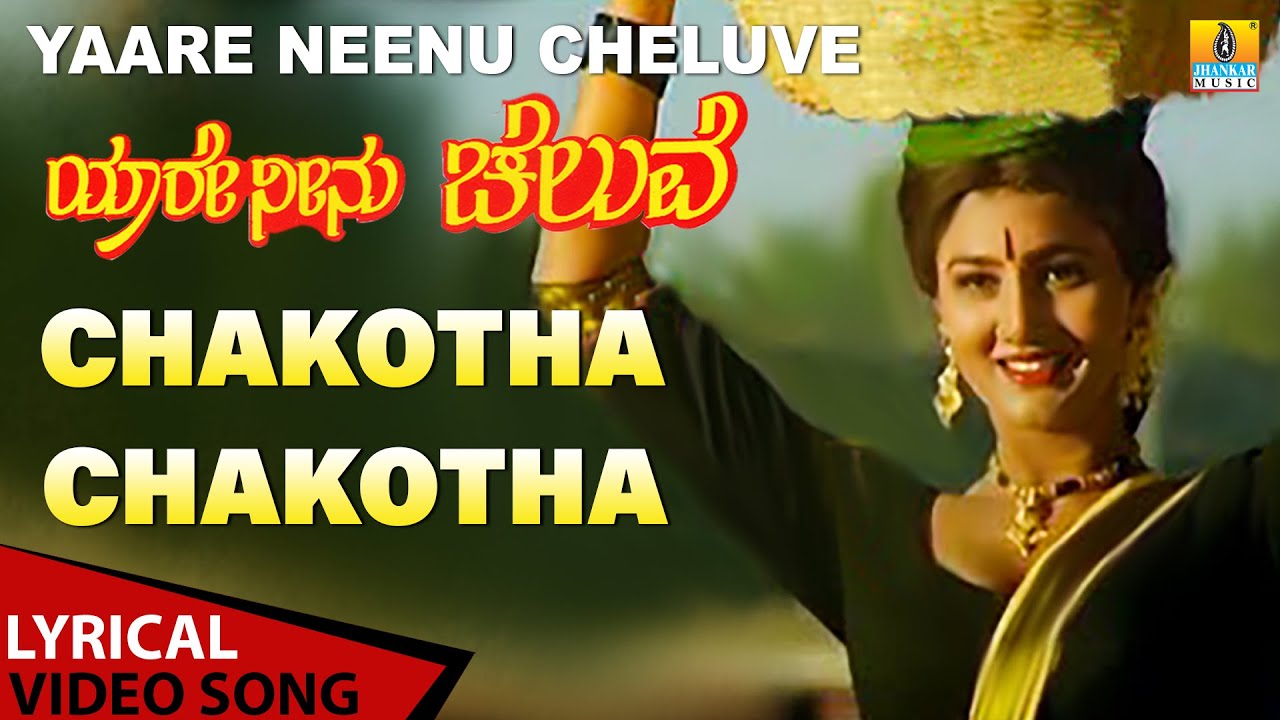 Chakotha Chakotha' Lyrical Song | Yaare Neenu Cheluve | B Jayashree | Ravichandran | Jhankar ...