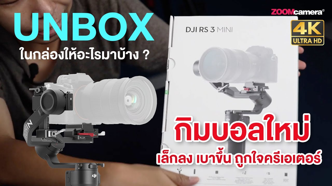 [Unbox] แกะกล่อง DJI RS3 mini กิมบอลรุ่นเล็ก ถูกใจสายวีดีโอ เริ่มต้น ...
