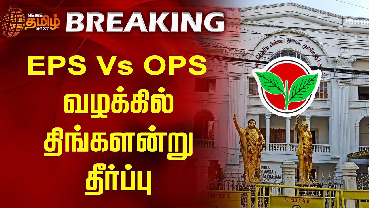 #BREAKING | EPS Vs OPS வழக்கில் திங்களன்று தீர்ப்பு | AIADMK | Case - YouTube