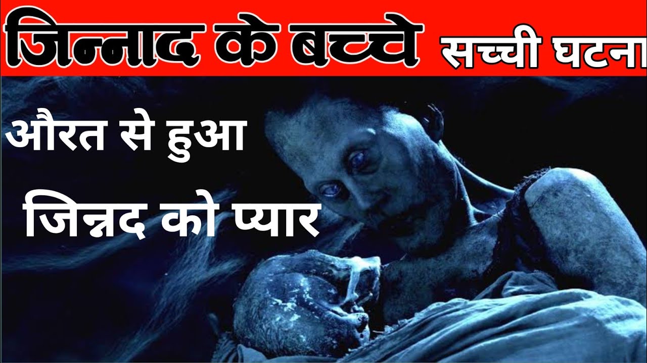 जिन्नद के बच्चे | Real Horror Story | Bhoot Ki Asali kahani | Horror ...
