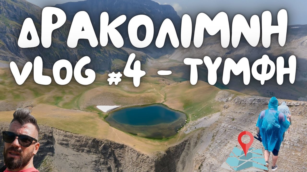 Πεζοπορία προς την Δρακόλιμνη Τύμφης | Vlog #4 | Μας έπιασε και βροχή ...