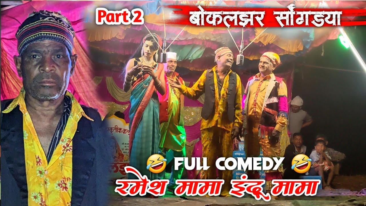 Indu Mama Ramesh Mama Comedy 2025 | Bokalzar Songadya Party 2025 | # ...
